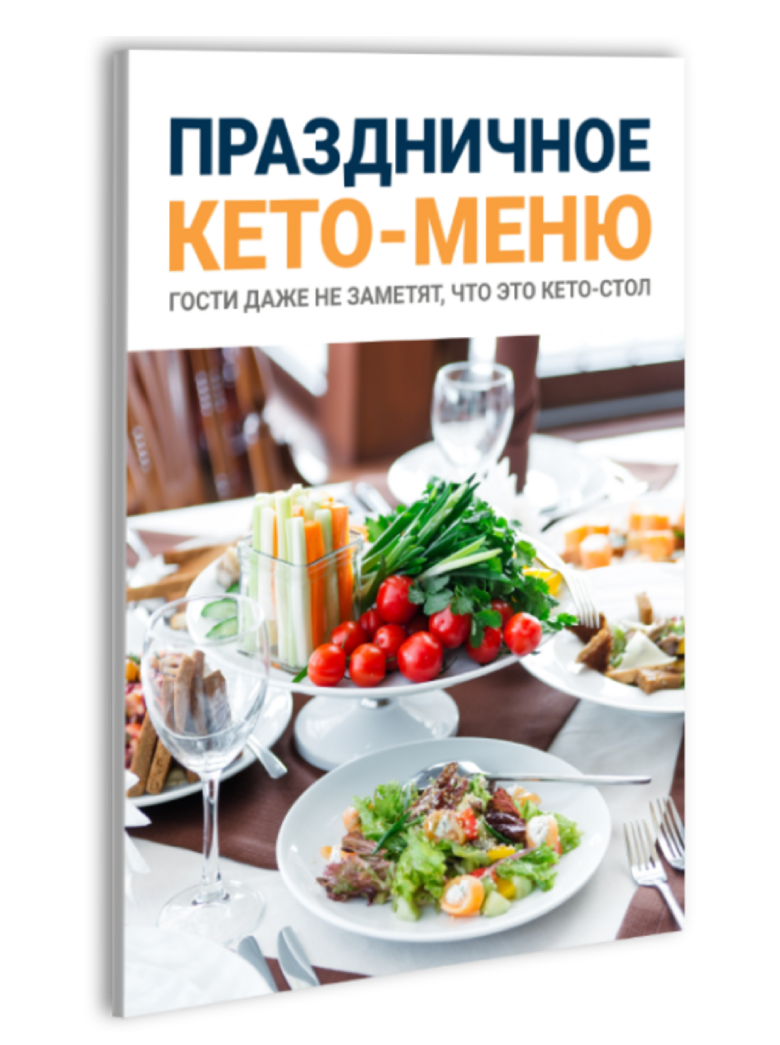 КЕТО-МЕНЮ ПРАЗДНИКИ