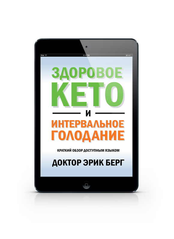 Доктор Берг. Официальный сайт на русском. Курсы, видео, книги